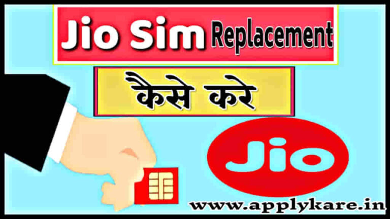 Jio Sim Replacement Kaise Kare 2026 : जियो सिम रिप्लेसमेंट कैसे करें ...