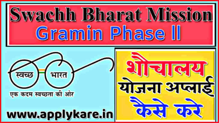 Gramin Sauchalay Yojana 2025 : Swachh Bharat Mission Gramin Phase 2 ...