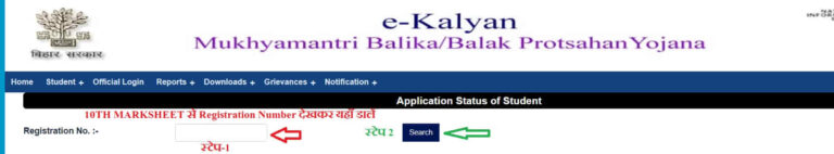 Mukhyamantri Balak Balika Protsahan Yojana Status 2024 मुख्यमंत्री