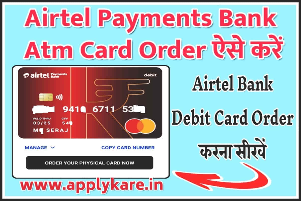 Airtel Payment Bank Atm Card Order Kaise Kare : एयरटेल बैंक एटीएम कार्ड ... Airtel Payment Bank Atm Card Order Kaise Kare : एयरटेल बैंक एटीएम कार्ड ...