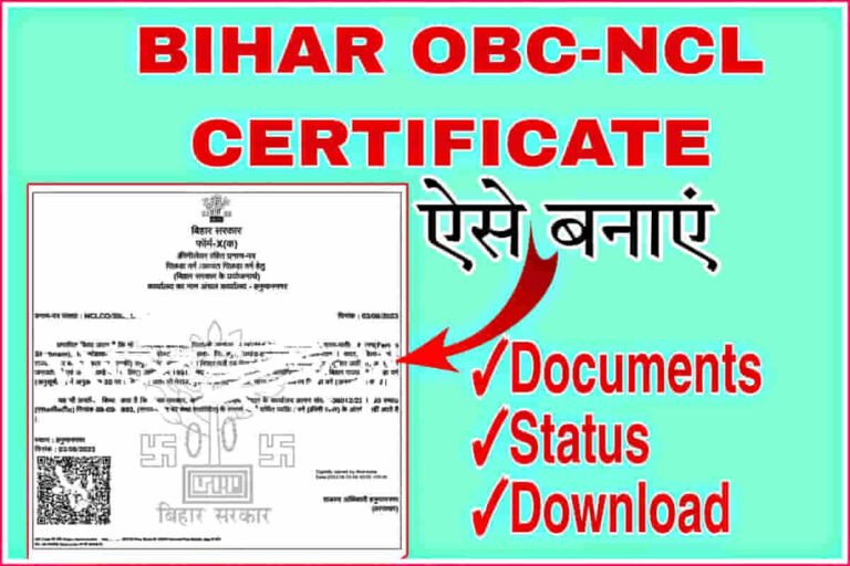 Bihar Obc Ncl Certificate Kaise Banaye 2025 : ओबीसी नॉन क्रीमी लेयर ...